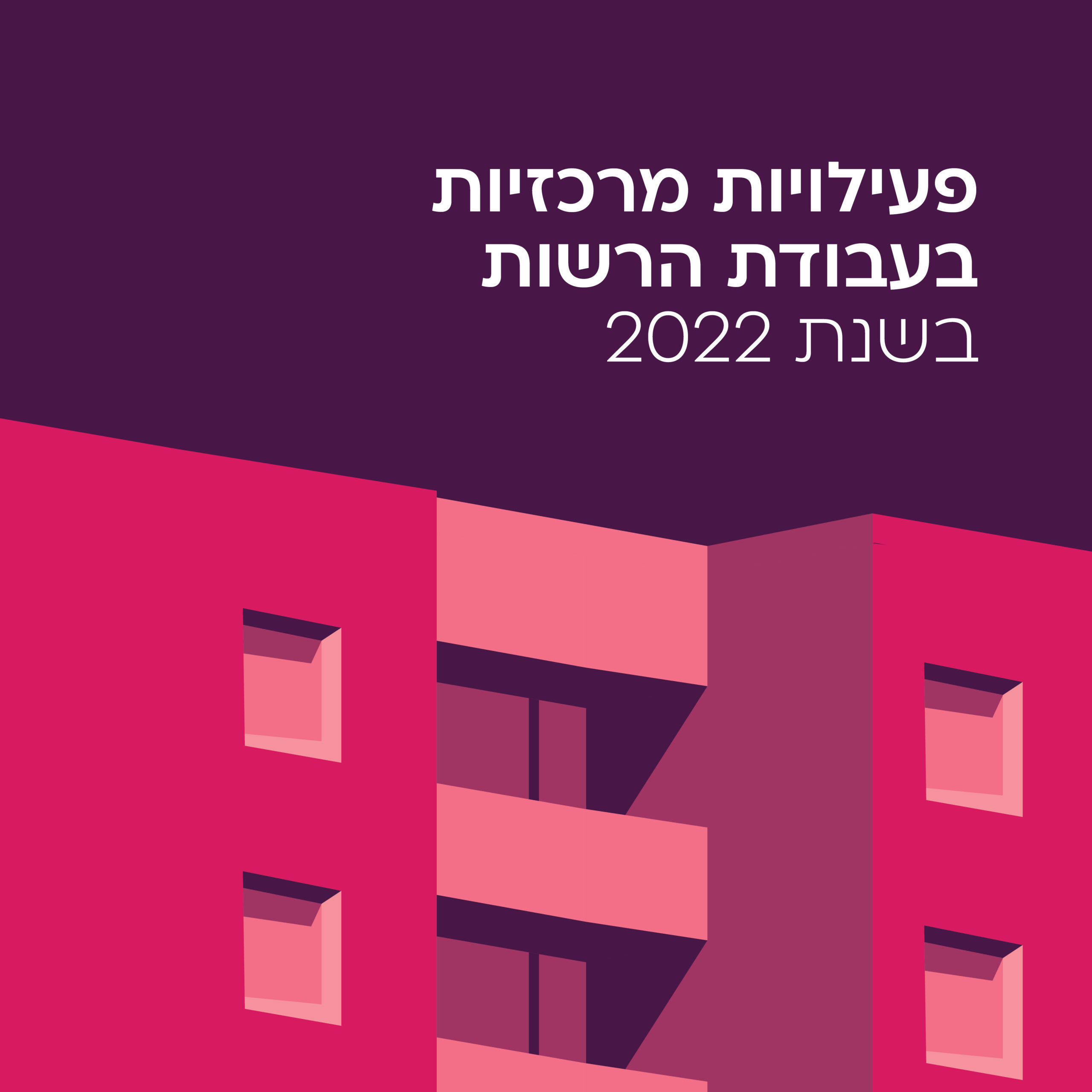 Israeli Urban Renewal Authority - Daga